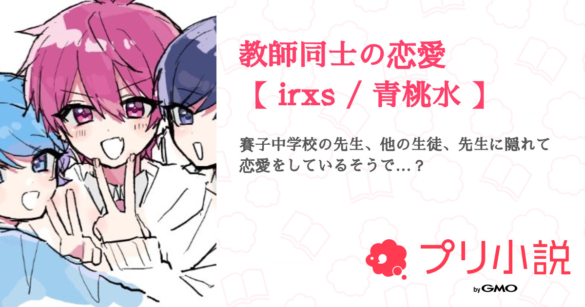 第3話：🍸🍣💎（教師同士の恋愛【 irxs / 青桃水 】）｜無料スマホ夢小説ならプリ小説 byGMO